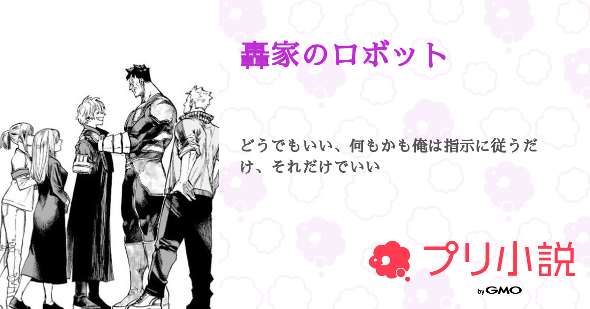 第3話：ep.1（轟家のロボット）｜無料スマホ夢小説ならプリ小説 byGMO